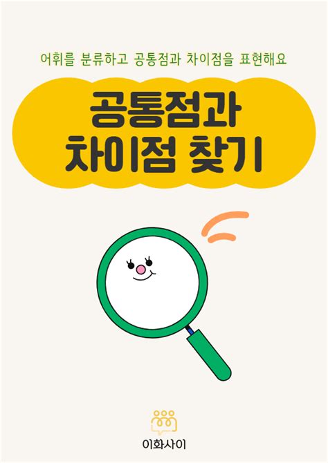 공통점과 차이점 찾기 [만치] 만드는 치료사