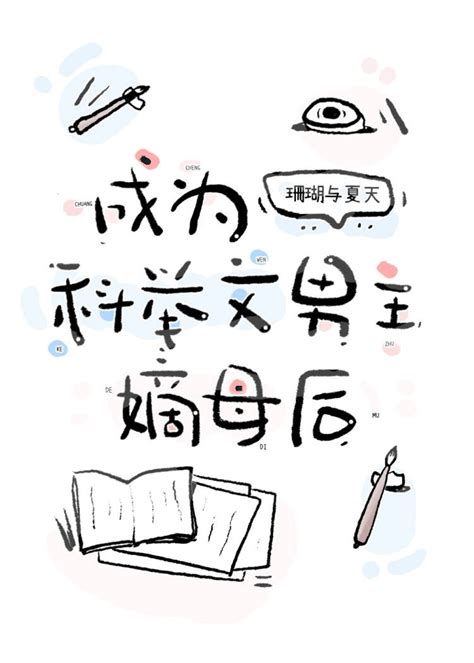 成为科举文男主嫡母后珊瑚与夏天成为科举文男主嫡母后小说免费全文阅读珊瑚书院