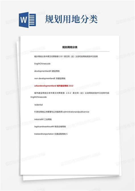 规划用地分类word模板下载 编号lbbvogoz 熊猫办公