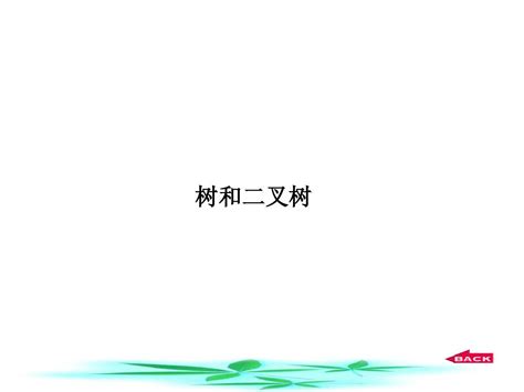 第七章 树和二叉树 word文档在线阅读与下载 无忧文档