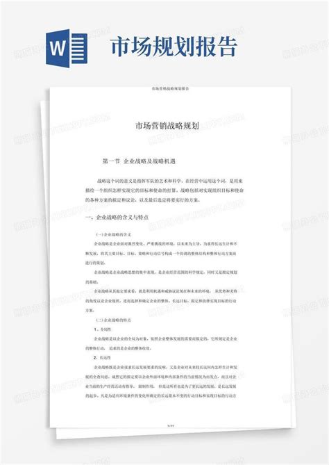 市场营销战略规划报告word模板下载编号qodkyykk熊猫办公