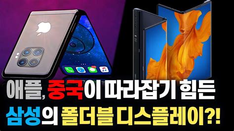 삼성 플렉서블 디스플레이 힌지 기술을 애플 중국이 따라잡기 힘든 이유 폴더블 폰의 주름 원인과 함께 Oled에서 폴더블 폰이 되기까지 과정을 알아봅니다 Youtube