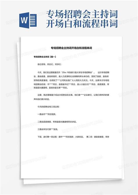 专场招聘会主持词开场白和流程串词 Word模板下载 编号lmmxykdp 熊猫办公
