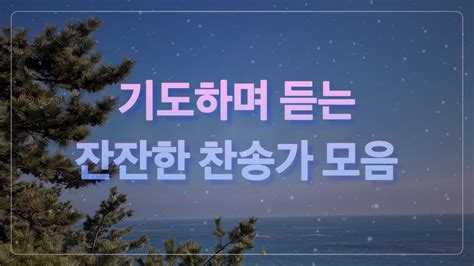 기도하며 듣는 찬양 피아노 찬송가 모음곡 깊은 기도 묵상 기도 연주 Prayer Piano Youtube