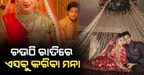 ବିବାହର ଚତୁର୍ଥୀ ରାତିରେ ଭୁଲରେ ବି କରନ୍ତୁ ନାହିଁ ଏହି ୪ଟି ଭୁଲ୍ ନଚେତ୍ ଜୀବନ