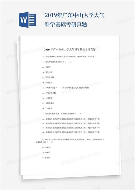 2019年广东中山大学大气科学基础考研真题Word模板下载 编号qzpzddwz 熊猫办公