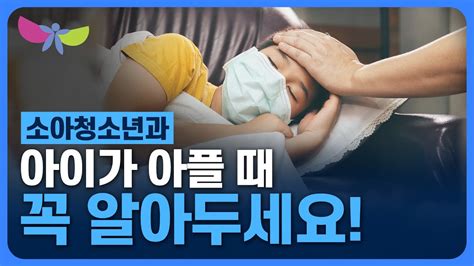 우리 아이가 아플 때 소아청소년과를 가야하는 이유 명확히 알려드립니다 By 담소유병원 Youtube