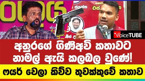 අනුරගේ ගිණිඅවි කතාවට නාමල් ඇයි කලබල වුණේ ෆයර් වෙලා කිව්ව තුවක්කුවේ කතාව Youtube