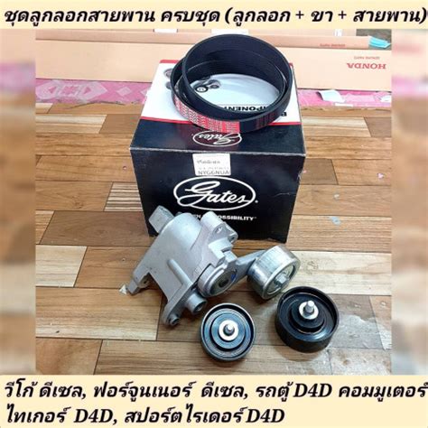 ชุดลูกลอกสายพานหน้าเครื่อง Toyota วีโก้ ฟอร์จูนเนอร์ ตู้คอมมูเตอร์ 2 5 3 0 มีอินเตอร์ ยี่ห้อ Gates