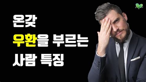 말도 붙이면 안 되는 온갖 우환을 부르는 사람 특징 오랜 친구라도 인연 끊어야 하는 사람 Youtube