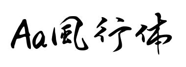 Aa風行体字体下载 Aa風行体字库 中文字体转换生成 字库网