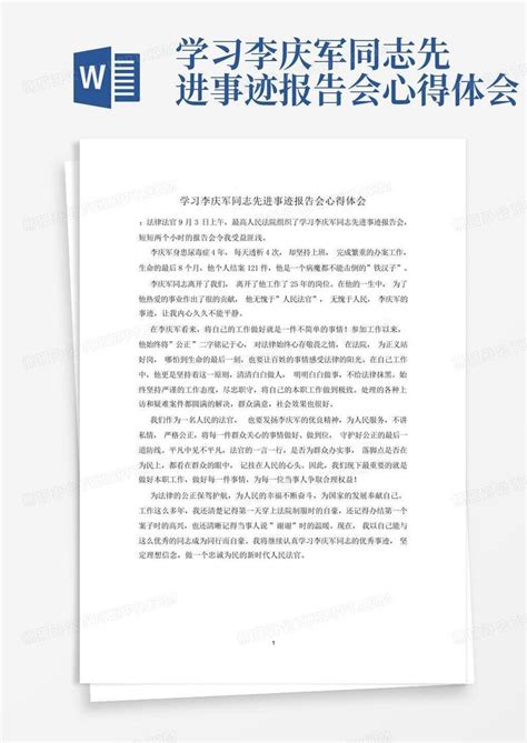 学习李庆军同志先进事迹报告会心得体会 Word模板下载 编号qzjjnrpd 熊猫办公