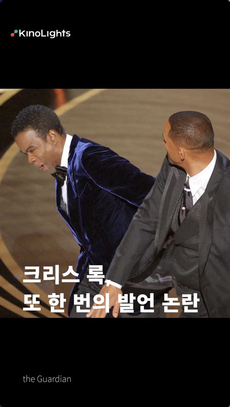 윌 스미스에게 한 대 맞은 크리스록 또 한 번의 발언 논란 오늘의 숏 Beta