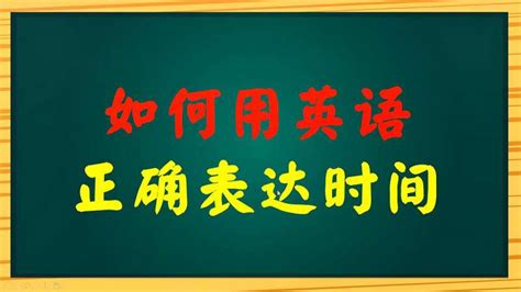 英语中时间的表达！4种说法看看你会几种！原来这么简单啊！ 教育 学校教育 百度汉语