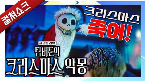 크리스마스를 도저히 용서할 수 없는 이유 팀 버튼의 크리스마스 악몽 리뷰 Youtube