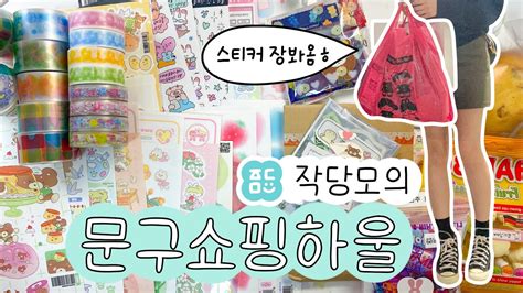 작당모의 쇼핑 하울🛍️ 스티커랑 마테는 왜 사도사도 끝이 없을까👀 Youtube