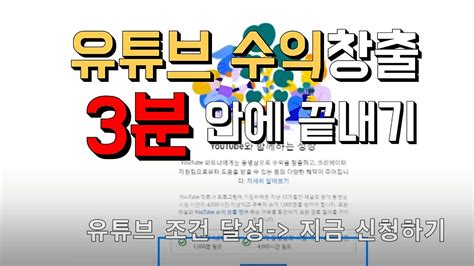 유트브 직장인 주부 부업 투잡 재택알바의 시작 유튜브 수익창출 방법 네이버 Tv