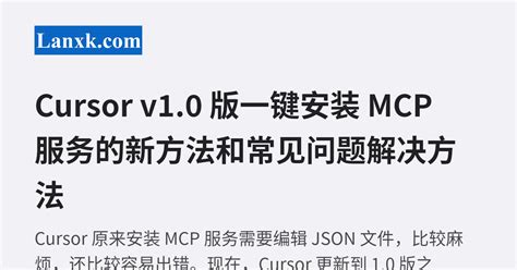 Cursor V10 版一键安装 Mcp 服务的新方法和常见问题解决方法 蓝星空
