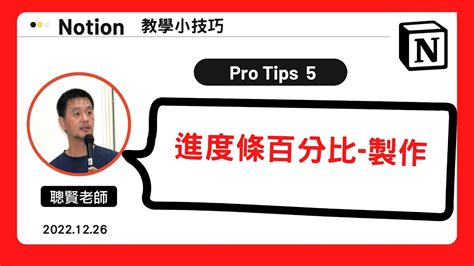 Notion進度條百分比 製作 Youtube