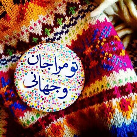 مولانا تو مرا جان و جهانی، چه کنم جان و جهان را تو مرا گنج روانی، چه