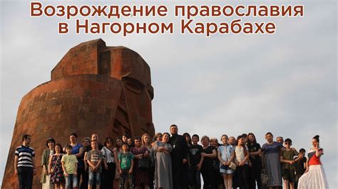 Возрождение православия в Нагорном Карабахе Русская община Youtube