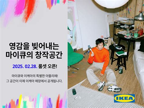 이케아 코리아 마이큐와 함께 ‘창의적인 영감을 빚어내는 공간 쇼룸 공개 Ikea