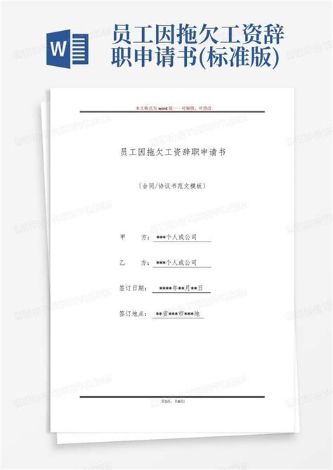 员工因拖欠工资辞职申请书 标准版 Word模板下载 编号qjaowjro 熊猫办公