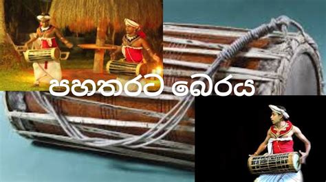 පහතරට බෙරය Youtube