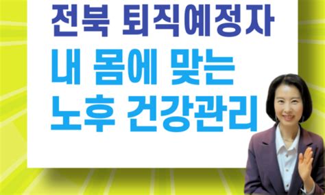 퇴직예정 교원 교직원 교사를위한 공무원 대상 직무연수 미래설계 은퇴임원 힐링워크샵프로그램 중장년 건강관리교육 음식과건강강의 푸드테라피 특강 식생활 인문학 강사섭외 신경원약선