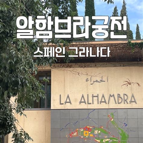 그라나다 알함브라 궁전 투어 후기 마이리얼트립 할인코드 네이버 블로그