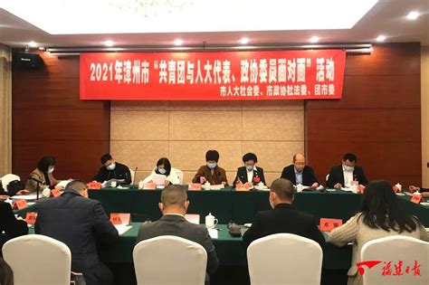 倾听青年的声音——2021年漳州市“共青团与人大代表、政协委员面对面”座谈会举行