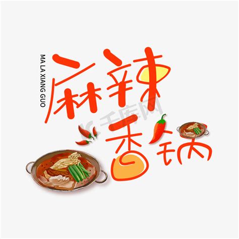 可爱人物辣椒ps艺术字体 可爱人物辣椒ps字体设计效果 千库网
