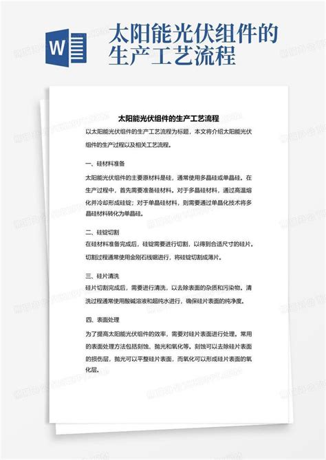 太阳能光伏组件的生产工艺流程word模板下载 编号lmzopbwo 熊猫办公