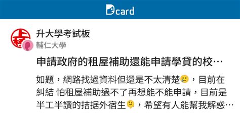 申請政府的租屋補助還能申請學貸的校外住宿費嗎？ 升大學考試板 Dcard