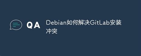 Debian如何解決gitlab安裝衝突 Linux運維 Php中文網 Debian如何解決gitlab安裝衝突 Linux運維 Php中文網