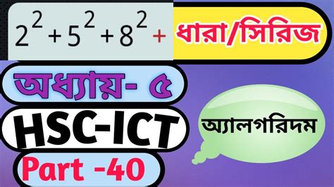 Hsc Ict ধারা সিরিজ অধ্যায় ৫ Part 40 Algorithm অ্যালগরিদম