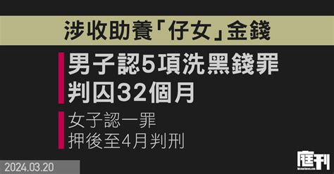 涉收助養「仔女」金錢 認洗黑錢罪涉款逾167萬 男子判囚32個月 同案女被告押後至4月判刑 庭刊