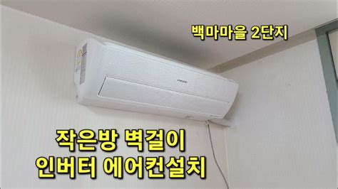사용하던 에어컨을 선물 받았어요 설치 잘 부탁해요 일산동구 마두동 백마마을 2단지 작은방 벽걸이 6형 무풍 에어컨 설치