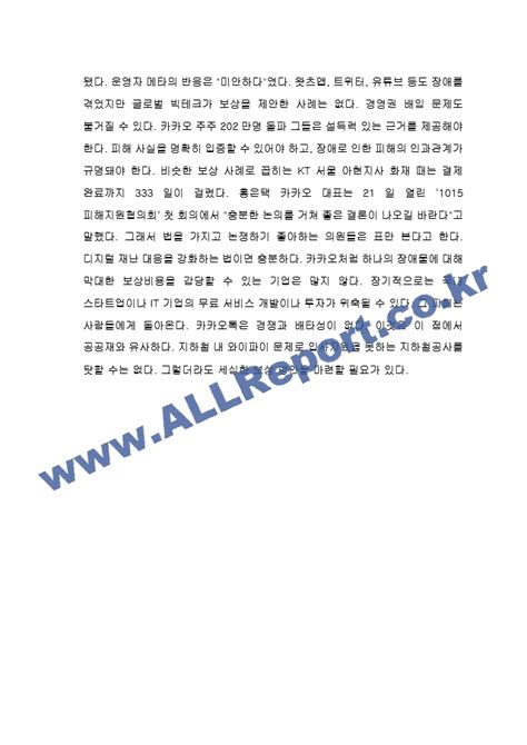 카카오 먹통 사태에 대한 카카오측의 책임과 보상에 대한 본인의 생각을 작성하시오 올레포트