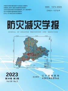 防灾减灾学报杂志 辽宁省级期刊 好期刊