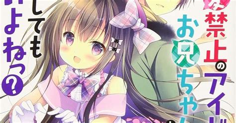 恋愛禁止のアイドルだけど、お兄ちゃんなら恋してもいいよねっ ライトノベル感想リンク集