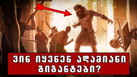 ვინ იყვნენ გიგანტი არსებები ბიბლიიდან 🔴 მისტიური ცივილიზაცია Youtube