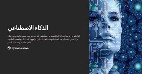 الذكاء الاصطناعي