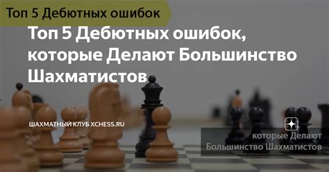 Топ 5 Дебютных ошибок которые Делают Большинство Шахматистов Шахматный клуб Дзен
