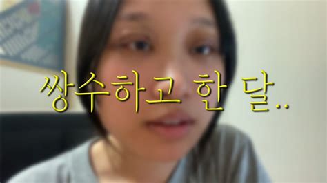 Soda Vlog 무쌍인 사람들 수술 두 번 고려하세요😒 L 쌍수 당일~한 달 차까지 쀼 Youtube