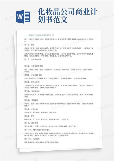 化妆品公司商业计划书范文Word模板下载 编号qojmykay 熊猫办公