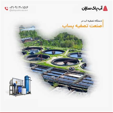 دستگاه تصفیه آب در صنعت تصفیه پساب آب پاک سازان