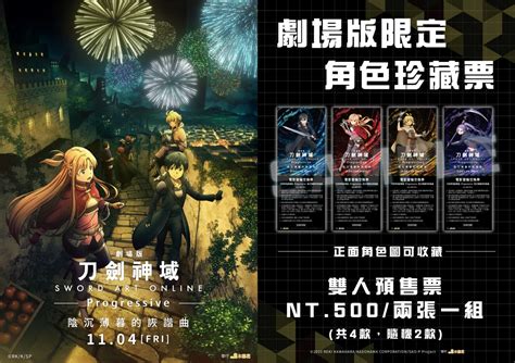 《刀劍神域劇場版progressive陰沉薄暮的詼諧曲》11 4全台上映，預售票資訊公開 遊戲基地 Gamebase