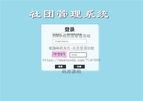 基于ssm实现学校社团管理系统 码岸源码