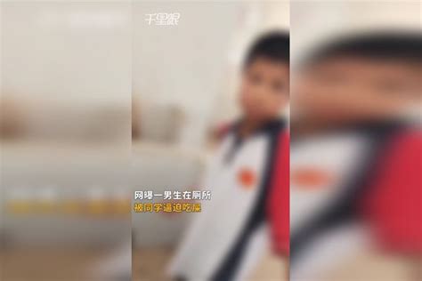 【福建】网曝一男生被同学逼迫吃屎 学校：学校和相关执法部门在积极处理也对学生进行了心理辅导